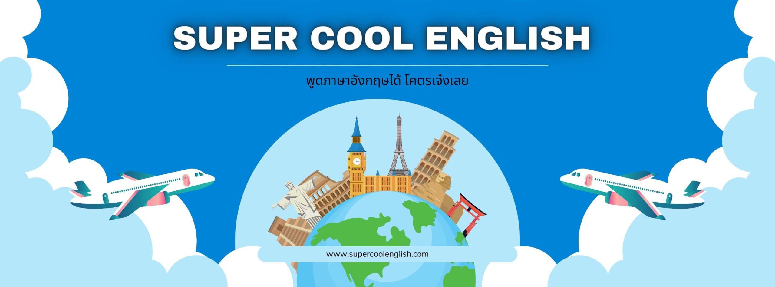 Super Cool English | พูดอังกฤษ แบบ คูลๆ